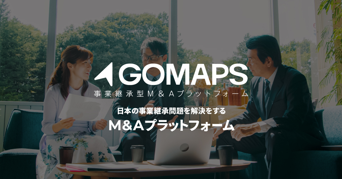 GOMAPS（ゴーマップス） - 事業継承型M&Aプラットフォーム